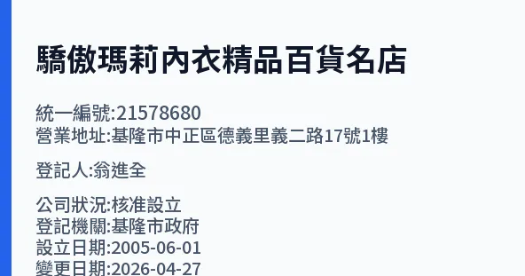 驕傲瑪莉內衣精品百貨名店的照片-統編 21578680(基隆市) 公司登記資料與營業項目詳細圖表