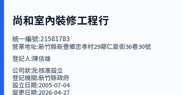 尚和室內裝修工程行的照片-統編 21581783(新竹縣) 公司登記資料與營業項目詳細圖表