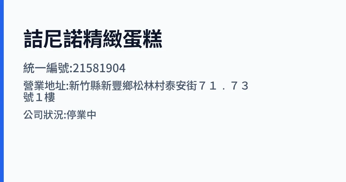 詰尼諾精緻蛋糕 - 統編 21581904(新竹縣) 公司登記資料與營業項目詳細圖表