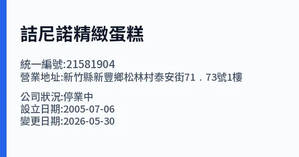 詰尼諾精緻蛋糕的照片-統編 21581904(新竹縣) 公司登記資料與營業項目詳細圖表