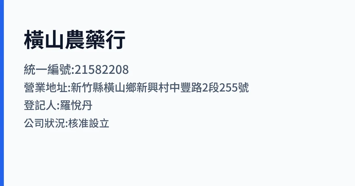 橫山農藥行 - 統編 21582208(新竹縣) 公司登記資料與營業項目詳細圖表