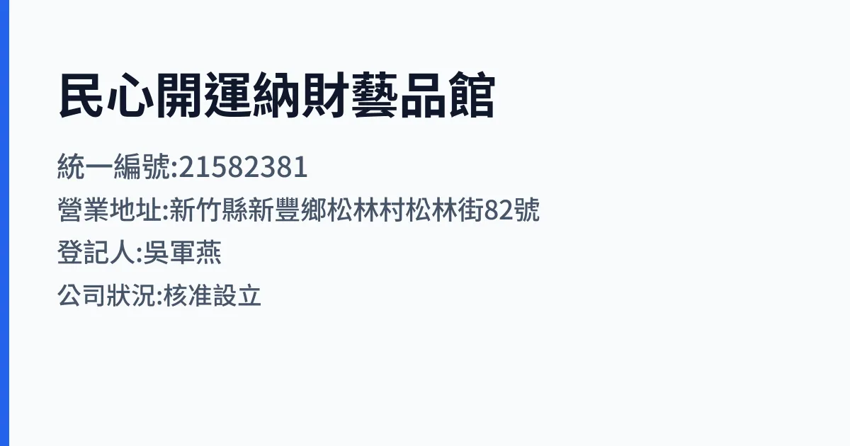 民心開運納財藝品館 - 統編 21582381(新竹縣) 公司登記資料與營業項目詳細圖表