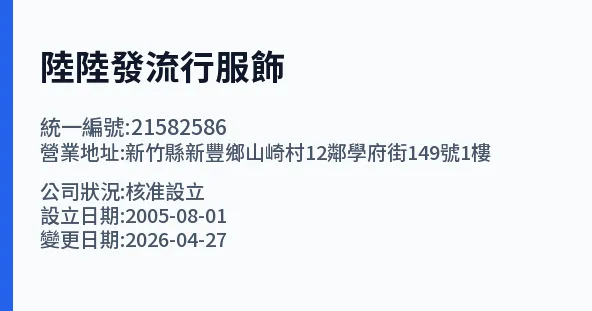 陸陸發流行服飾的照片-統編 21582586(新竹縣) 公司登記資料與營業項目詳細圖表