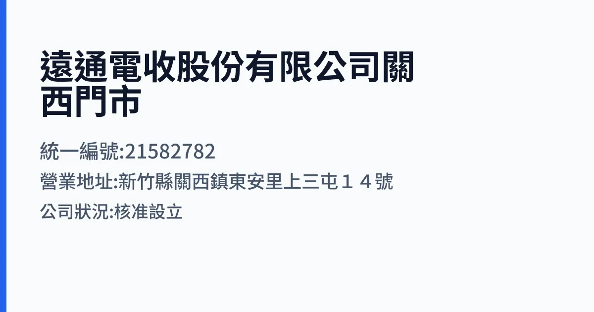遠通電收股份有限公司關西門市 - 統編 21582782（新竹縣） 公司登記資料與營業項目詳細圖表