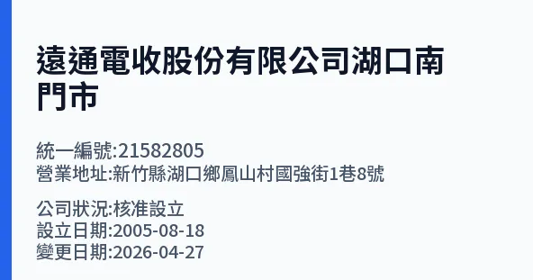 遠通電收股份有限公司湖口南門市的照片-統編 21582805(新竹縣) 公司登記資料與營業項目詳細圖表