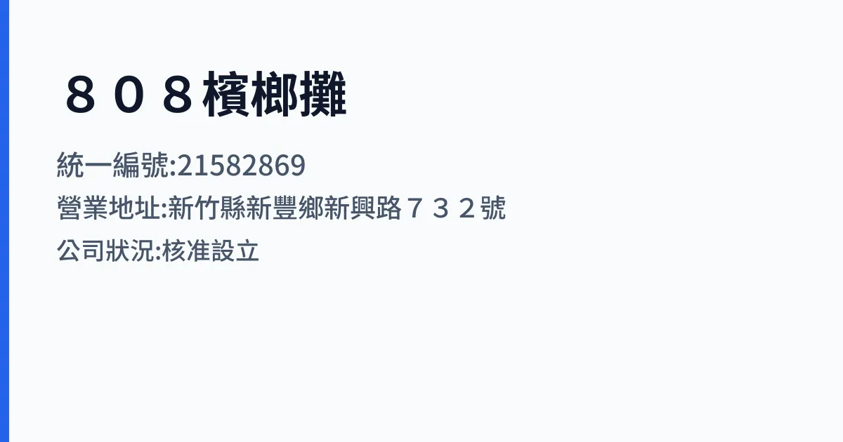 808檳榔攤 - 統編 21582869(新竹縣) 公司登記資料與營業項目詳細圖表