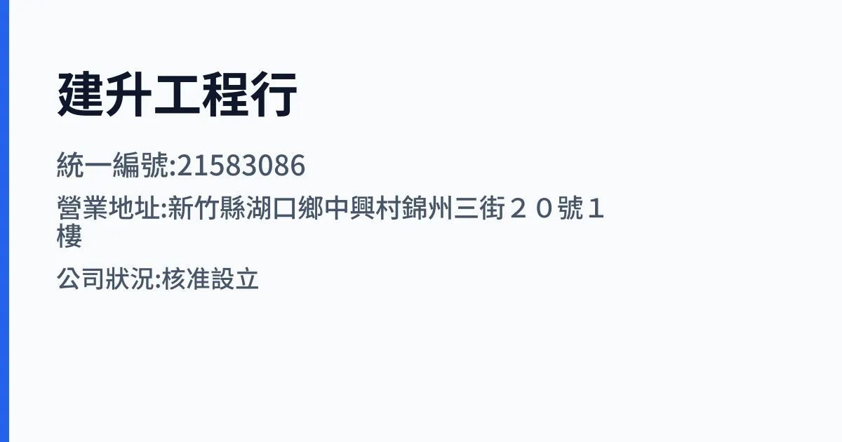 建升工程行 - 統編 21583086(新竹縣) 公司登記資料與營業項目詳細圖表