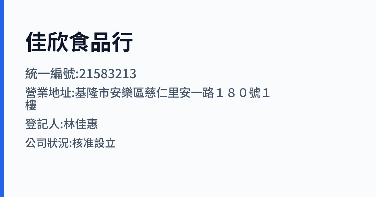 佳欣食品行 - 統編 21583213(基隆市) 公司登記資料與營業項目詳細圖表