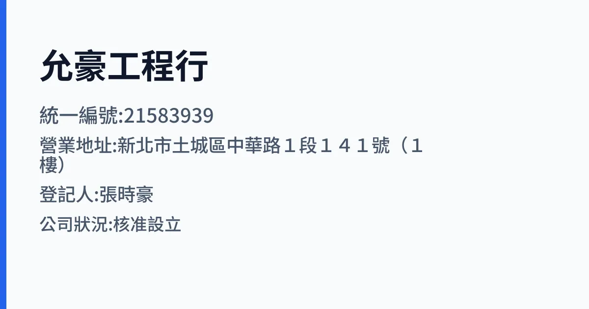 允豪工程行 - 統編 21583939(新北市) 公司登記資料與營業項目詳細圖表