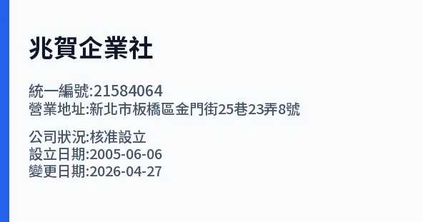 兆賀企業社的照片-統編 21584064(新北市) 公司登記資料與營業項目詳細圖表