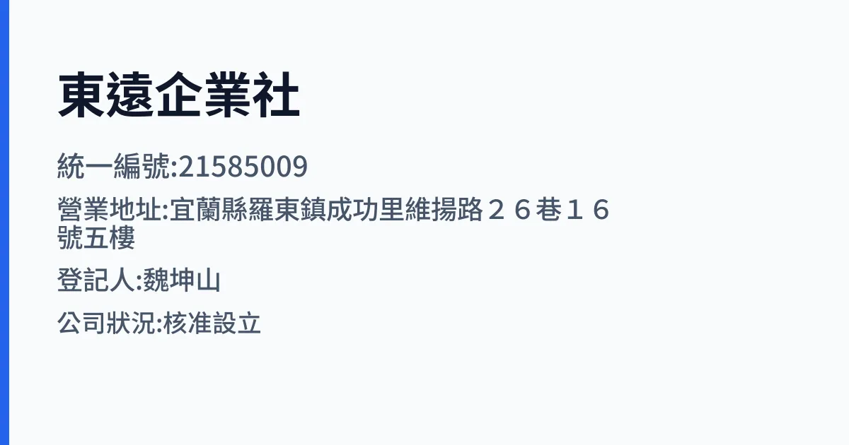東遠企業社 - 統編 21585009(宜蘭縣) 公司登記資料與營業項目詳細圖表