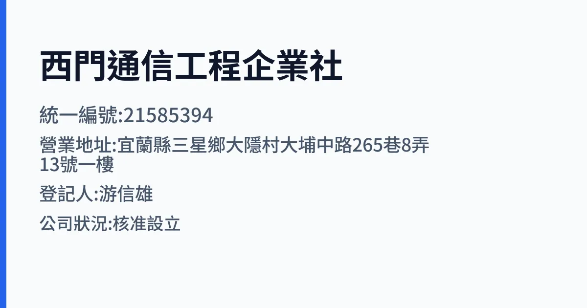西門通信工程企業社 - 統編 21585394(宜蘭縣) 公司登記資料與營業項目詳細圖表