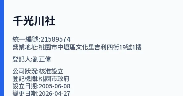 千光川社的照片-統編 21589574(桃園市) 公司登記資料與營業項目詳細圖表