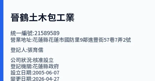 晉鶴土木包工業的照片-統編 21589589(花蓮縣) 公司登記資料與營業項目詳細圖表