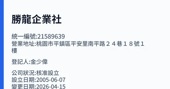 勝龍企業社的照片-統編 21589639(桃園市) 公司登記資料與營業項目詳細圖表