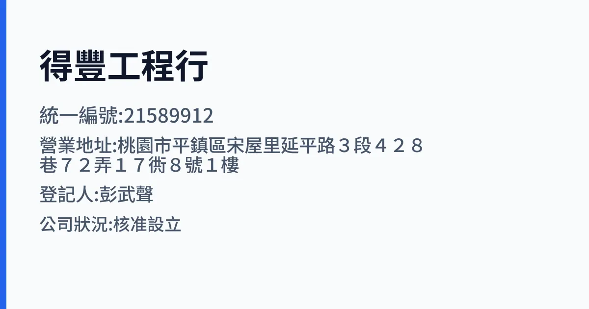 得豐工程行 - 統編 21589912(桃園市) 公司登記資料與營業項目詳細圖表