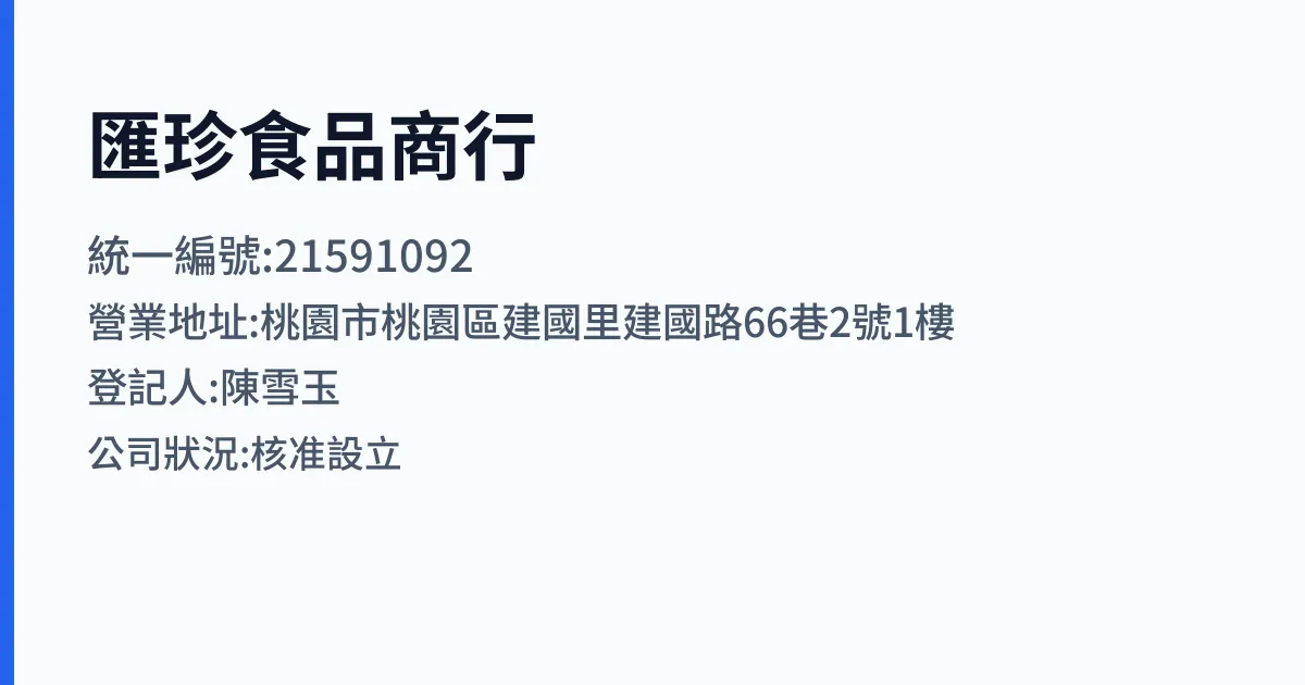 匯珍食品商行 - 統編 21591092(桃園市) 公司登記資料與營業項目詳細圖表