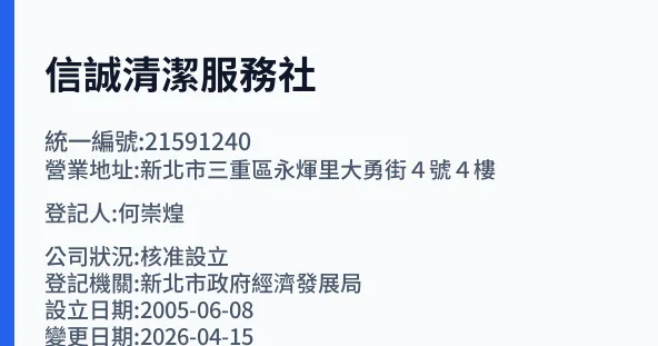 信誠清潔服務社的照片-統編 21591240(新北市) 公司登記資料與營業項目詳細圖表