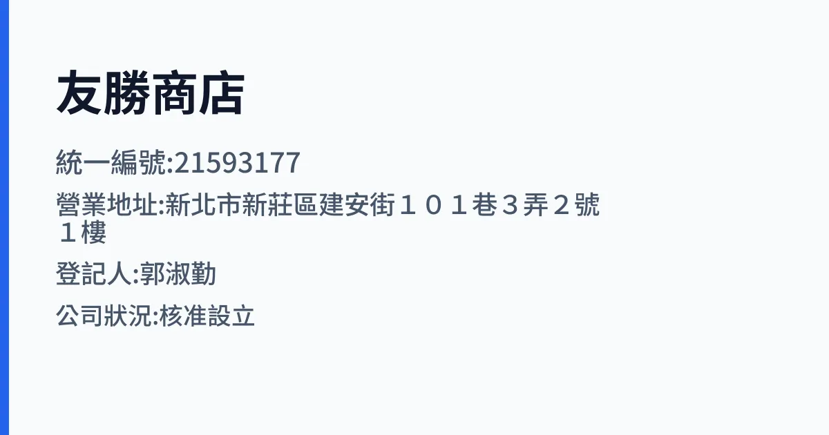 友勝商店 - 統編 21593177(新北市) 公司登記資料與營業項目詳細圖表