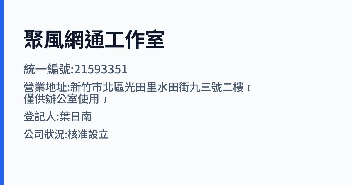 聚風網通工作室 - 統編 21593351(新竹市) 公司登記資料與營業項目詳細圖表
