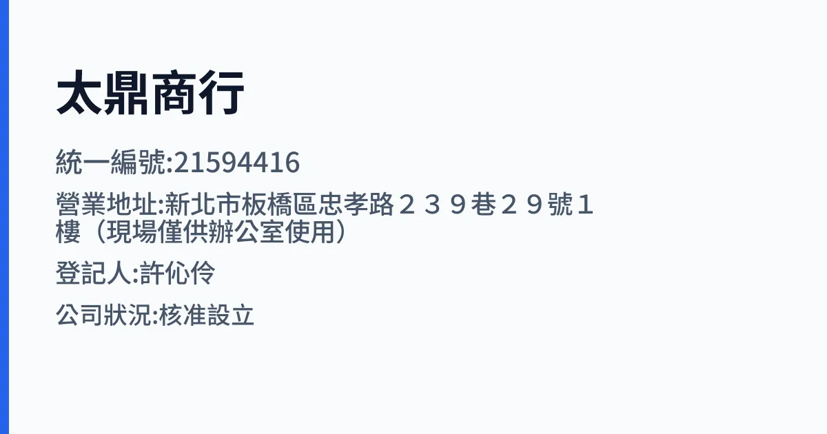太鼎商行 - 統編 21594416(新北市) 公司登記資料與營業項目詳細圖表