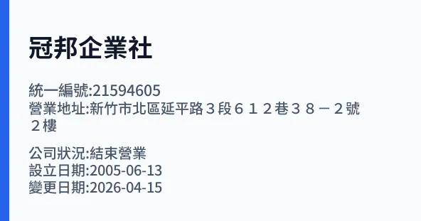 冠邦企業社的照片-統編 21594605(新竹市) 公司登記資料與營業項目詳細圖表