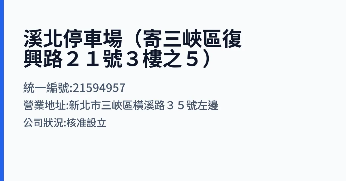 溪北停車場(寄三峽區復興路21號3樓之5) - 統編 21594957(新北市) 公司登記資料與營業項目詳細圖表