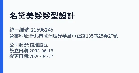 名黛美髮髮型設計的照片-統編 21596245(新北市) 公司登記資料與營業項目詳細圖表