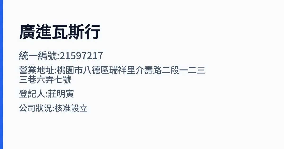 廣進瓦斯行 - 統編 21597217 (桃園市) 公司登記資料與營業項目詳細圖表