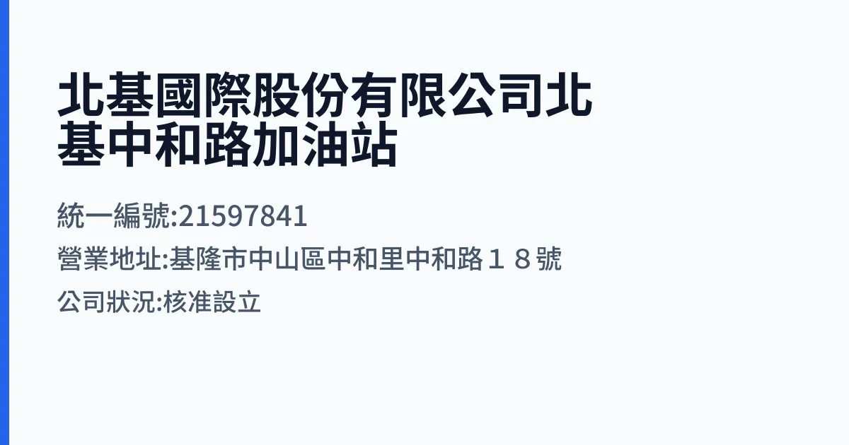 北基國際股份有限公司北基中和路加油站 - 統編 21597841 (基隆市) 公司登記資料與營業項目詳細圖表