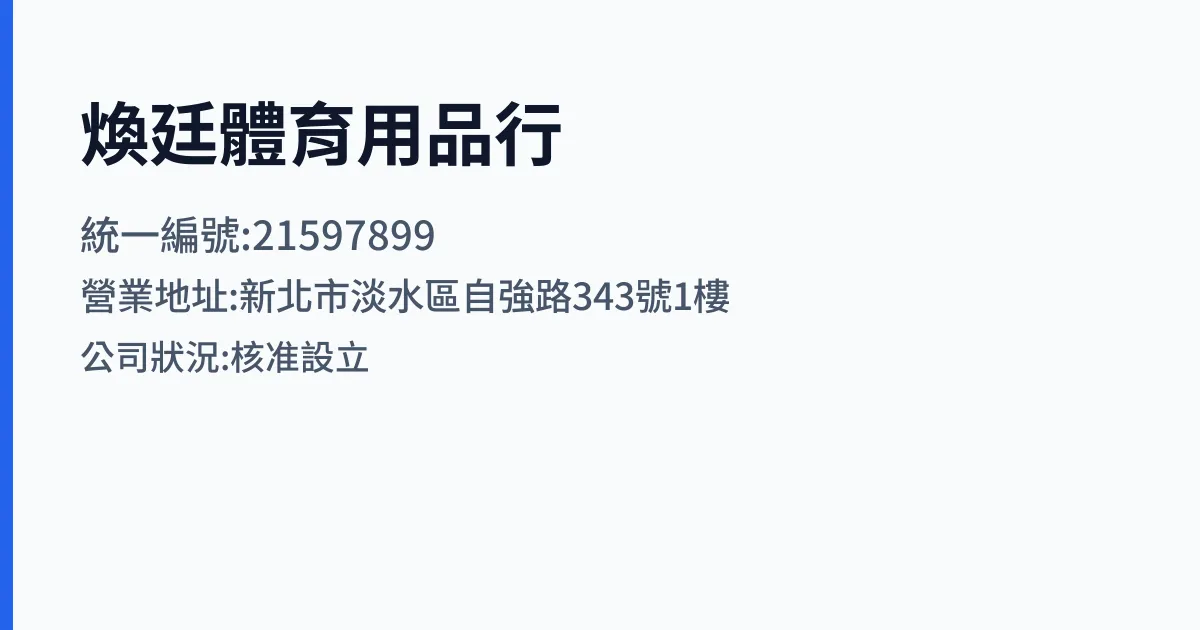 煥廷體育用品行 - 統編 21597899(新北市) 公司登記資料與營業項目詳細圖表