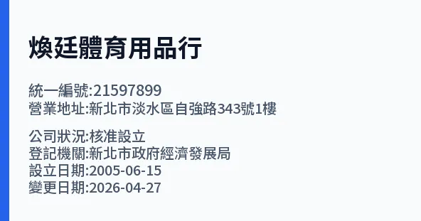 煥廷體育用品行的照片-統編 21597899(新北市) 公司登記資料與營業項目詳細圖表