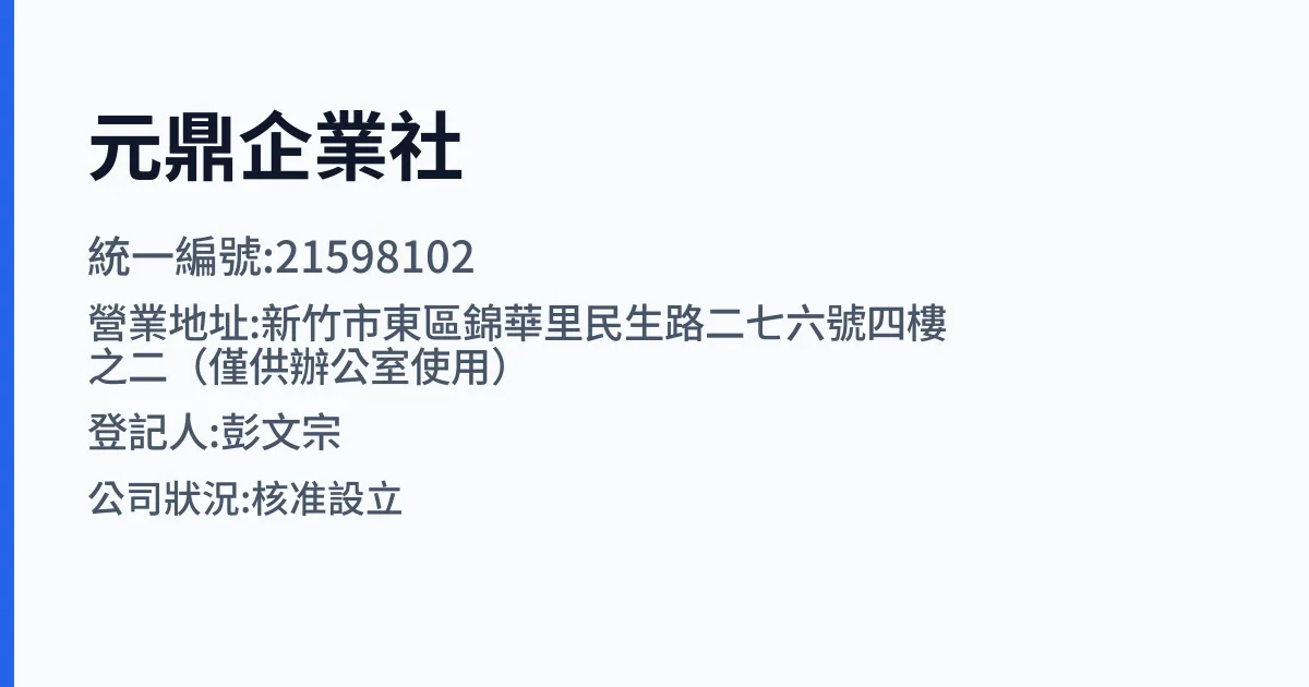 元鼎企業社 - 統編 21598102（新竹市） 公司登記資料與營業項目詳細圖表