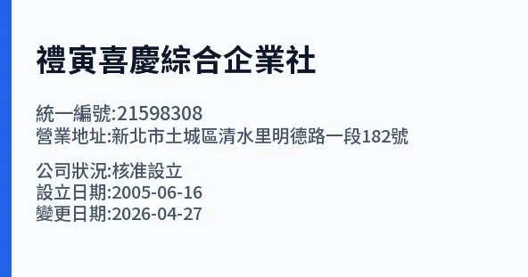 禮寅喜慶綜合企業社的照片-統編 21598308(新北市) 公司登記資料與營業項目詳細圖表
