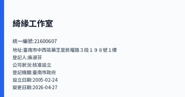 綺緣工作室的照片-統編 21600607(臺南市) 公司登記資料與營業項目詳細圖表