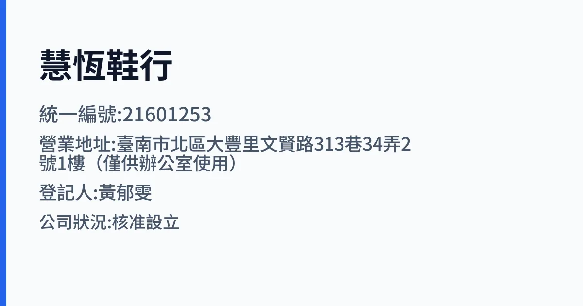 慧恆鞋行 - 統編 21601253(臺南市) 公司登記資料與營業項目詳細圖表