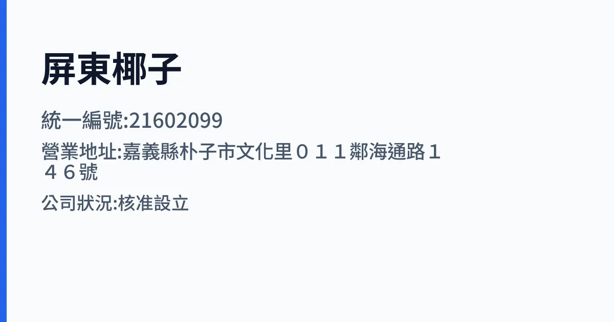 屏東椰子 - 統編 21602099(嘉義縣) 公司登記資料與營業項目詳細圖表