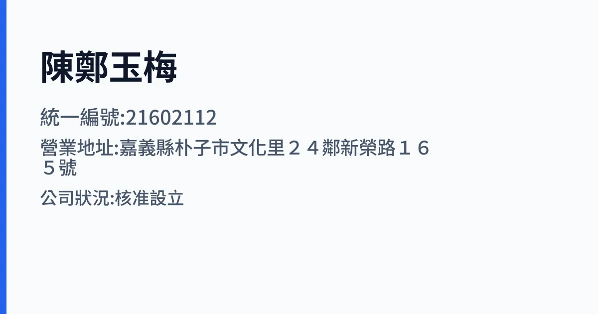 陳鄭玉梅 - 統編 21602112(嘉義縣) 公司登記資料與營業項目詳細圖表