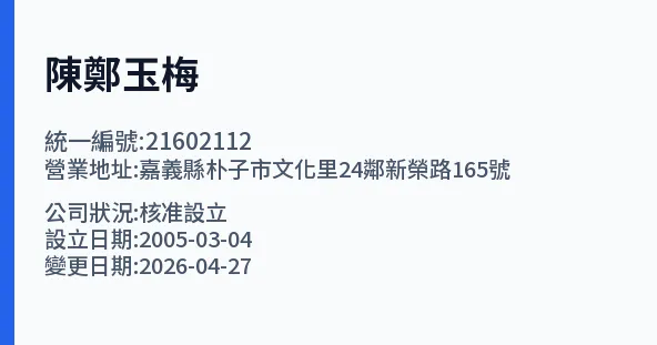 陳鄭玉梅的照片-統編 21602112(嘉義縣) 公司登記資料與營業項目詳細圖表
