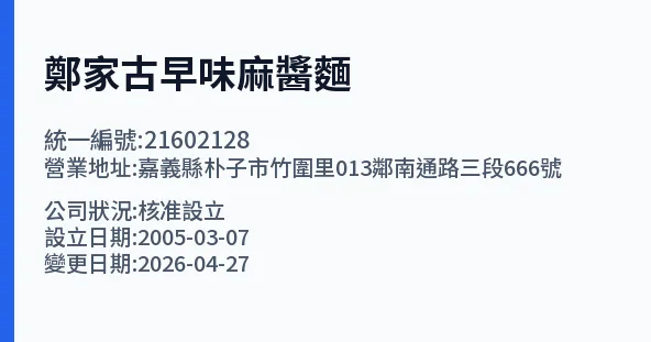 鄭家古早味麻醬麵的照片-統編 21602128(嘉義縣) 公司登記資料與營業項目詳細圖表