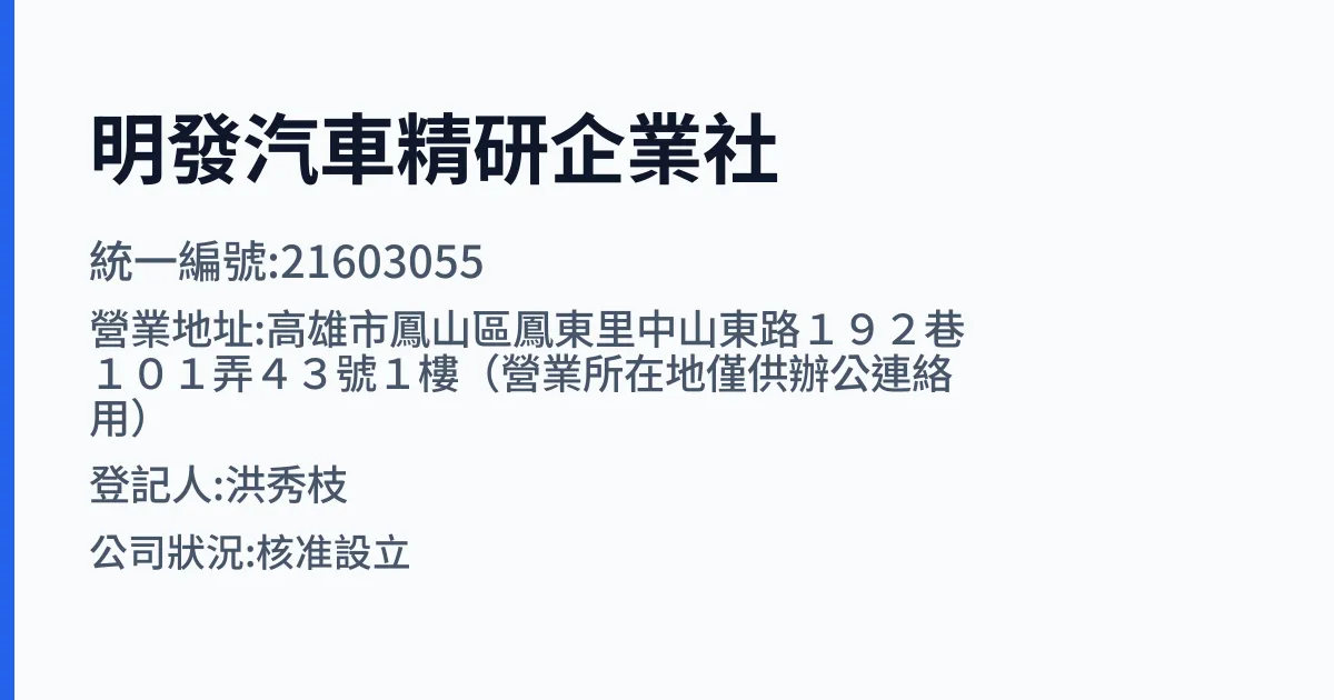 明發汽車精研企業社 - 統編 21603055(高雄市) 公司登記資料與營業項目詳細圖表