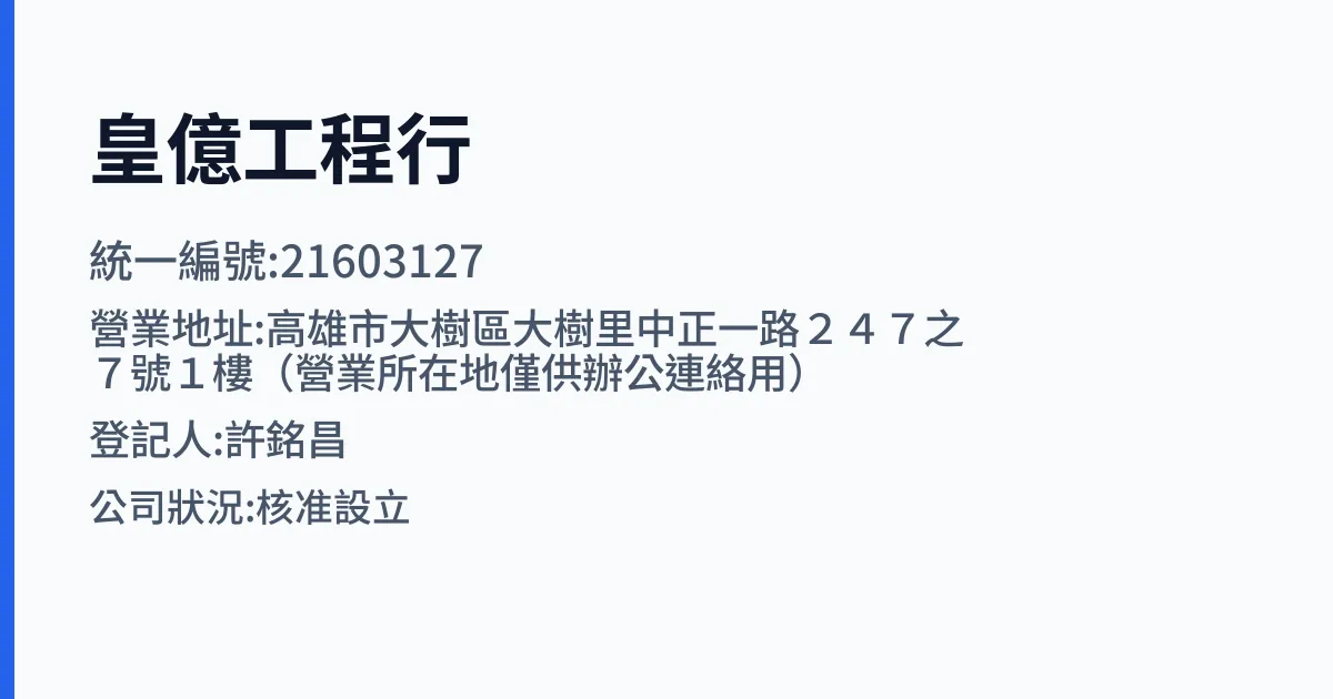 皇億工程行 - 統編 21603127(高雄市) 公司登記資料與營業項目詳細圖表