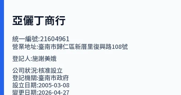 亞儷丁商行的照片-統編 21604961(臺南市) 公司登記資料與營業項目詳細圖表