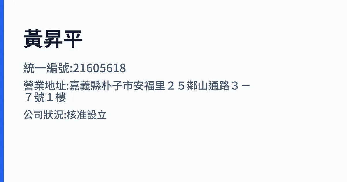 黃昇平 - 統編 21605618(嘉義縣) 公司登記資料與營業項目詳細圖表