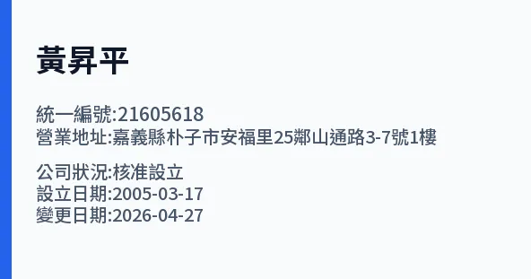 黃昇平的照片-統編 21605618(嘉義縣) 公司登記資料與營業項目詳細圖表