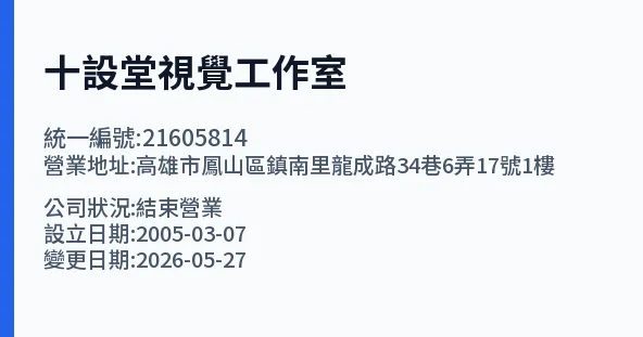 十設堂視覺工作室的照片-統編 21605814(高雄市) 公司登記資料與營業項目詳細圖表