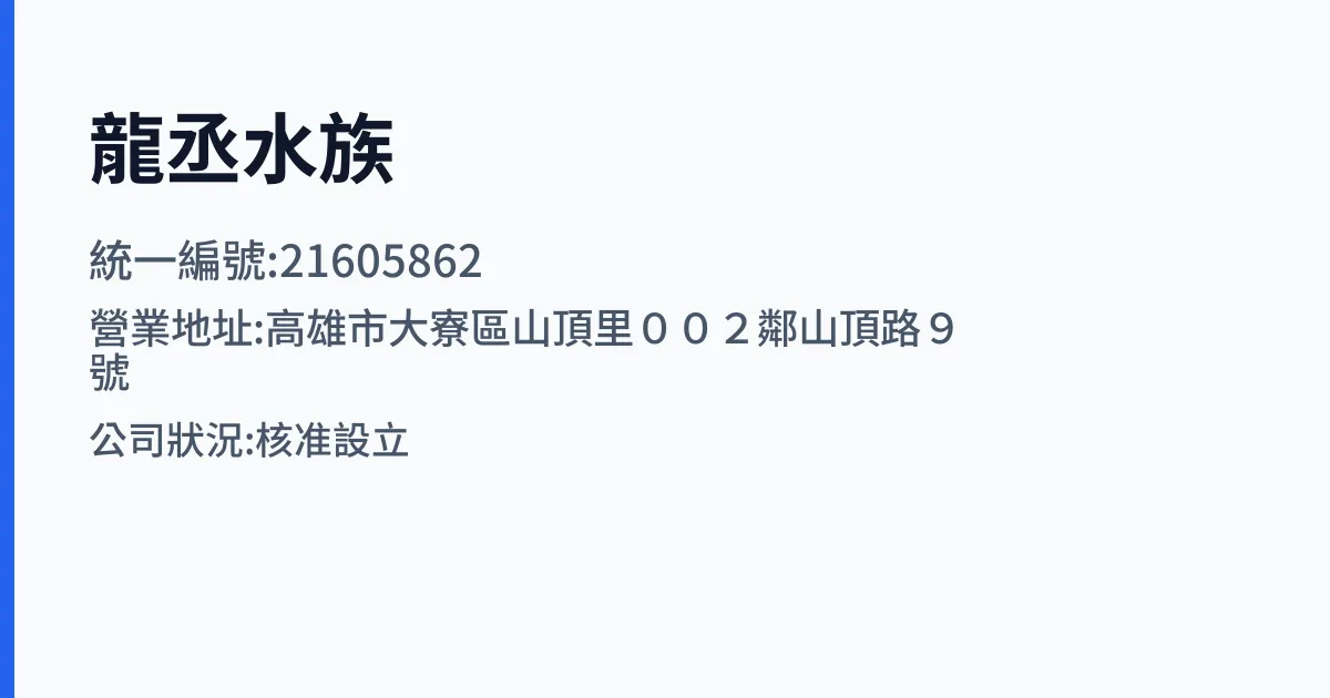 龍丞水族 - 統編 21605862(高雄市) 公司登記資料與營業項目詳細圖表