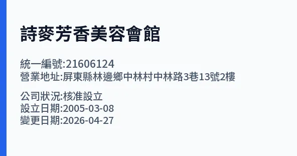 詩麥芳香美容會館的照片-統編 21606124(屏東縣) 公司登記資料與營業項目詳細圖表