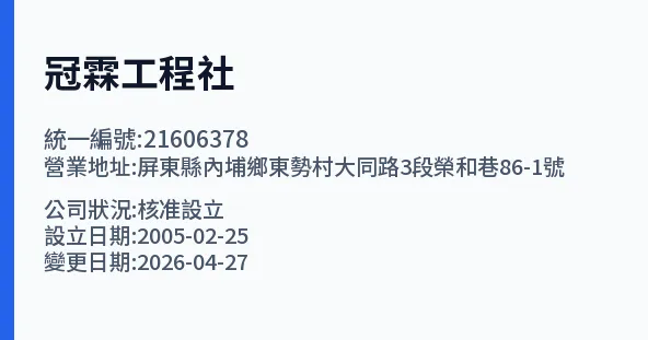冠霖工程社的照片-統編 21606378(屏東縣) 公司登記資料與營業項目詳細圖表