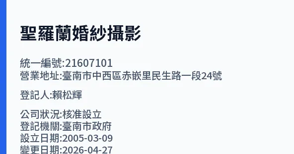 聖羅蘭婚紗攝影的照片-統編 21607101(臺南市) 公司登記資料與營業項目詳細圖表